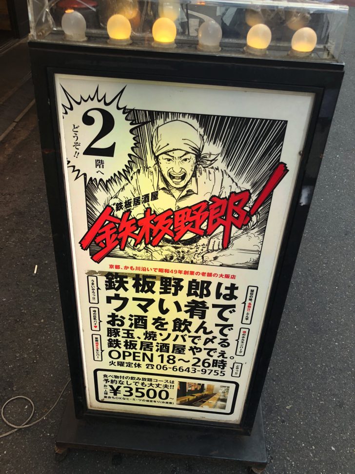 鉄板野郎！ 大阪・難波 ：ネタになるメニューと美味しい料理で、思わず人に教えたくなる店 自由に生きる「頭の使い方」ホラノコウスケ公式ブログ